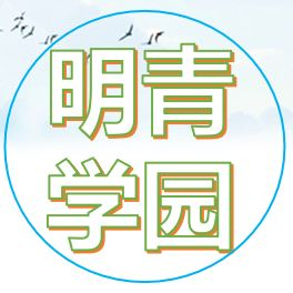 明青学园 