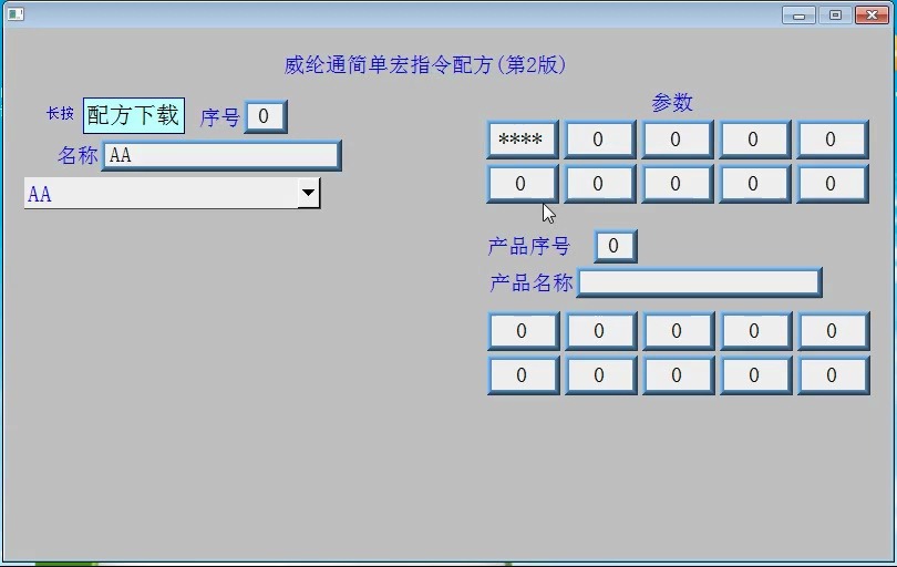 威纶通简单宏指令配方(第2版)