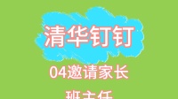 清华钉钉—04邀请家长