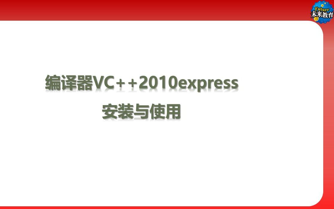 1.VC++2010 Express的安装与使用