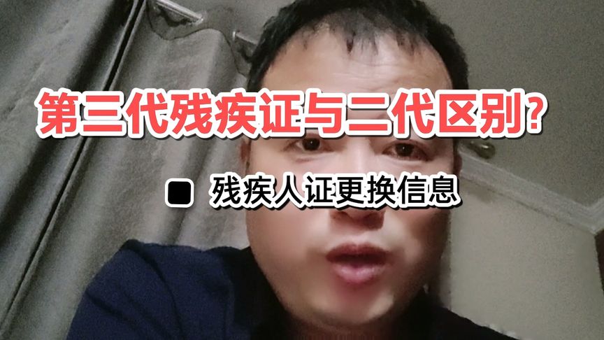 第三代残疾证与二代残疾证的区别