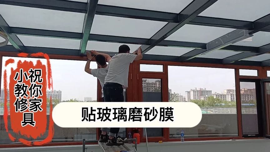 小祝教你修家具,贴磨砂玻璃膜和水晶膜,---12
