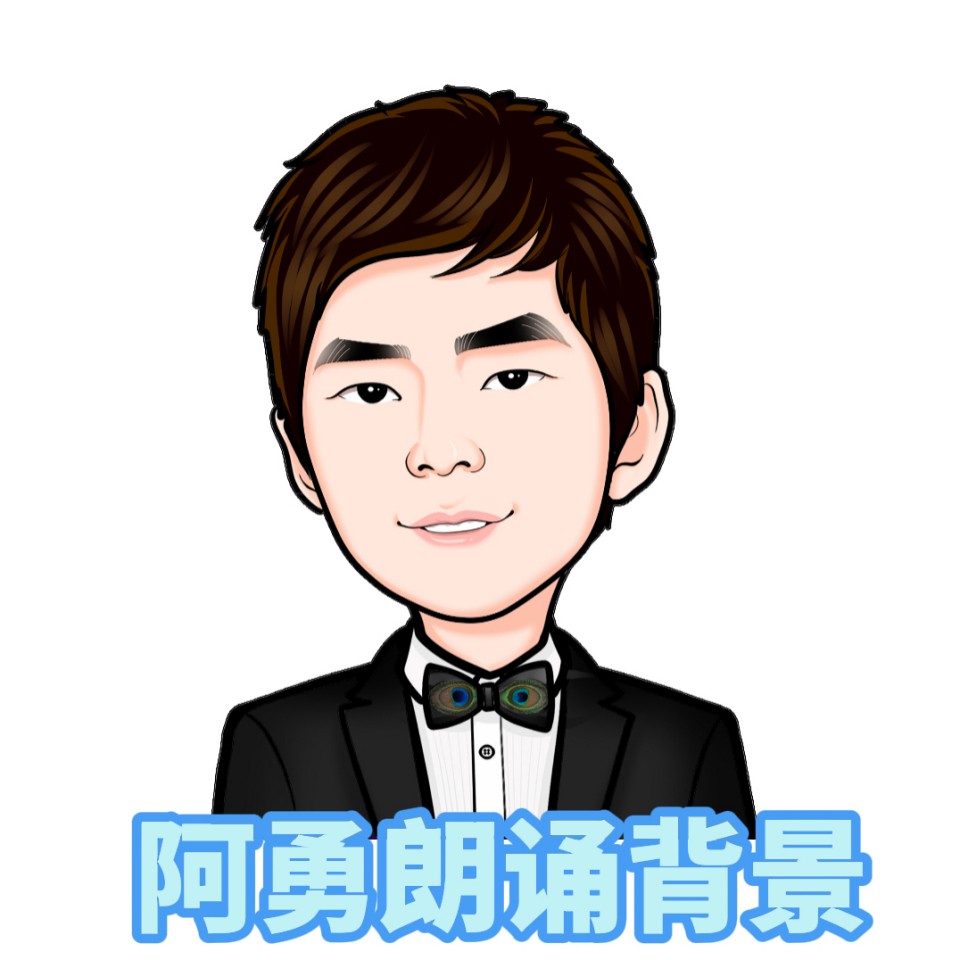 阿勇朗诵背景 