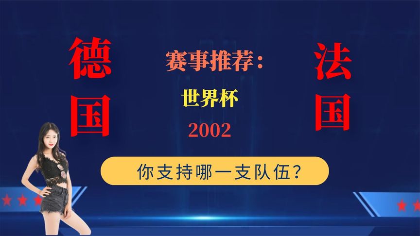 足球:2002年世界杯决赛 喵喵说球