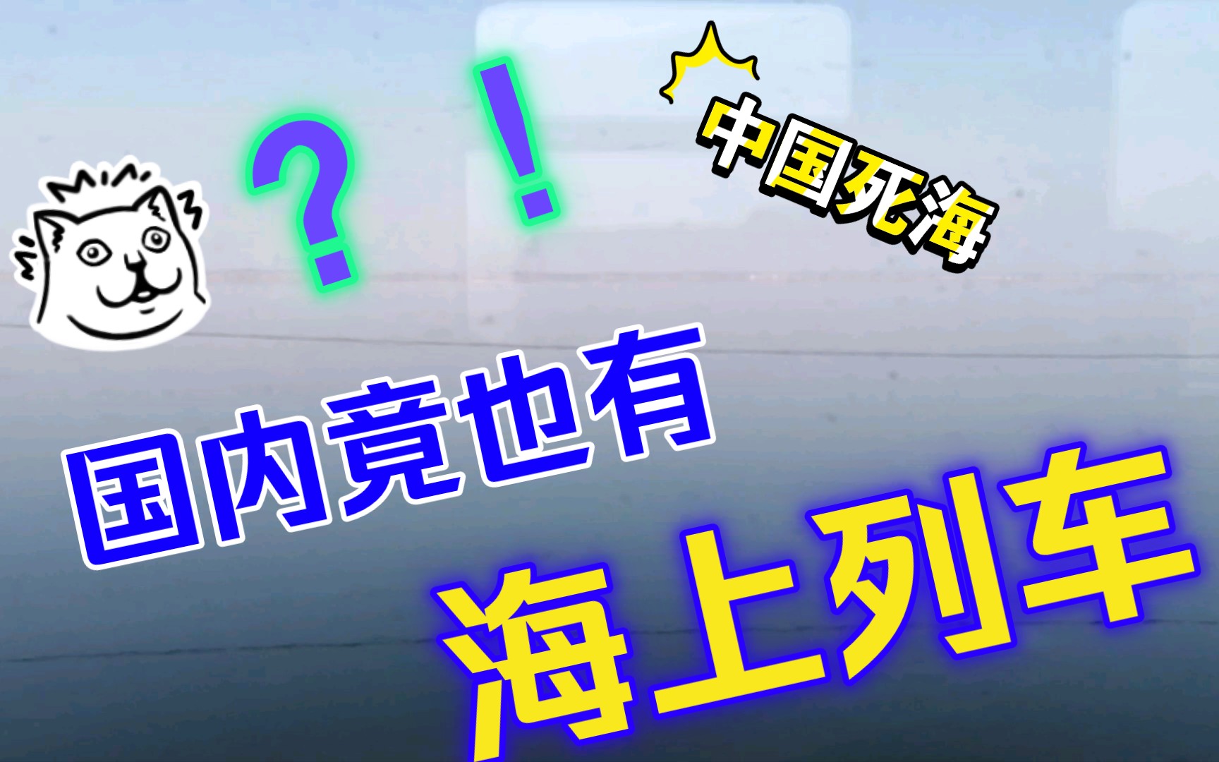 K2667次列车通过“中国死海”—运城盐湖1