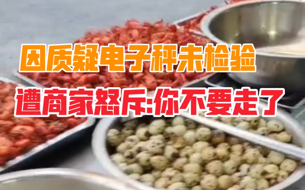 消费者质疑某烧烤店电子秤未经计量检验,遭商家怒斥:你不要走了