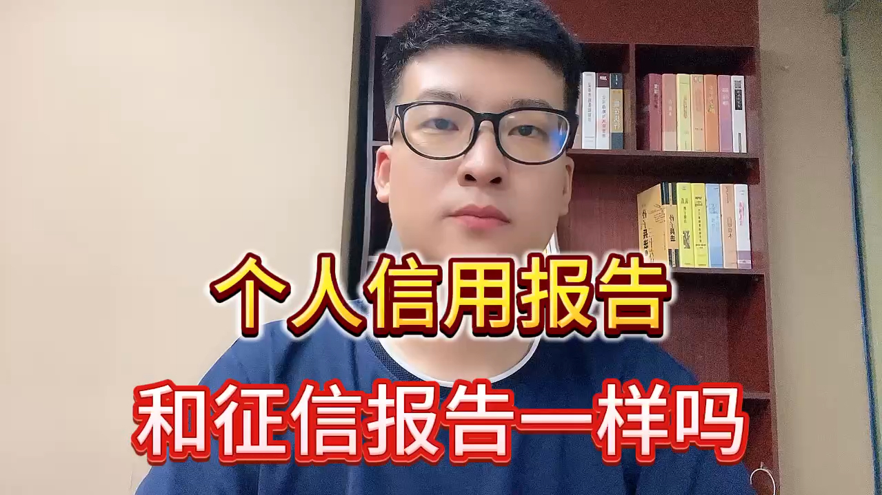 个人信用报告和征信报告一样吗?