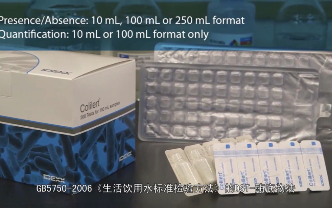 科立得试剂-酶底物法检测水质中的大肠菌群