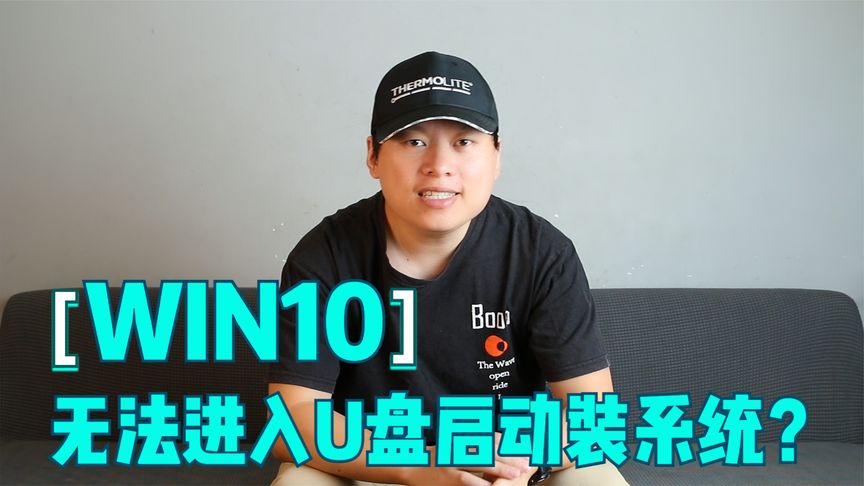 WIN10无法进入装机U盘启动?简单一招分分钟进入解决问题