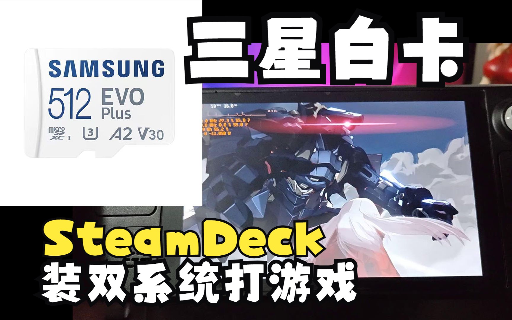 168元买了张512g三星TF卡,给Deck用怎么样?装win系统打游戏呢?