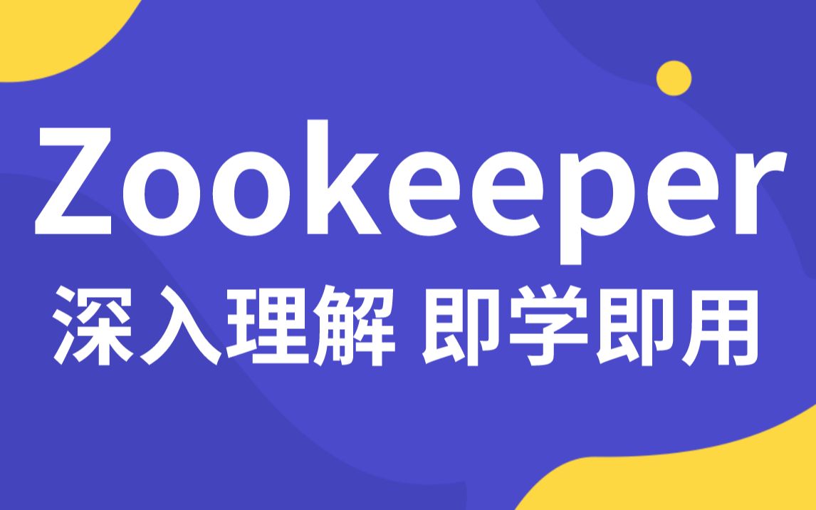 【尚硅谷】大数据Zookeeper框架丨开发工程师必会的框架