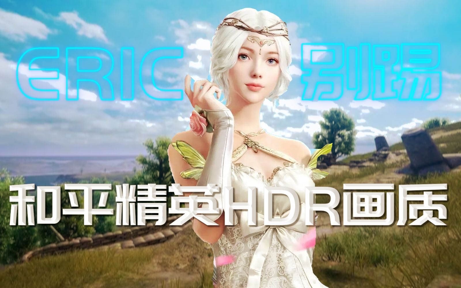 和平精英模拟器HDR画质
