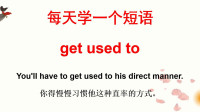 英语每日课堂:get used to是什么意思?今天的英语讲解告诉你!