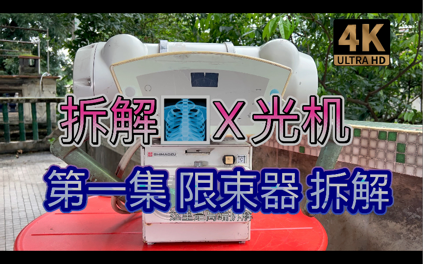 ...器拆解 Shimadzu岛津 150kVp 球管 医疗数字式移动X Ray系统 CR DR