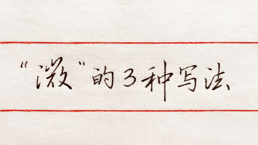 “微”字楷行草3种写法,建议学习王羲之的行书写法,大气好看!
