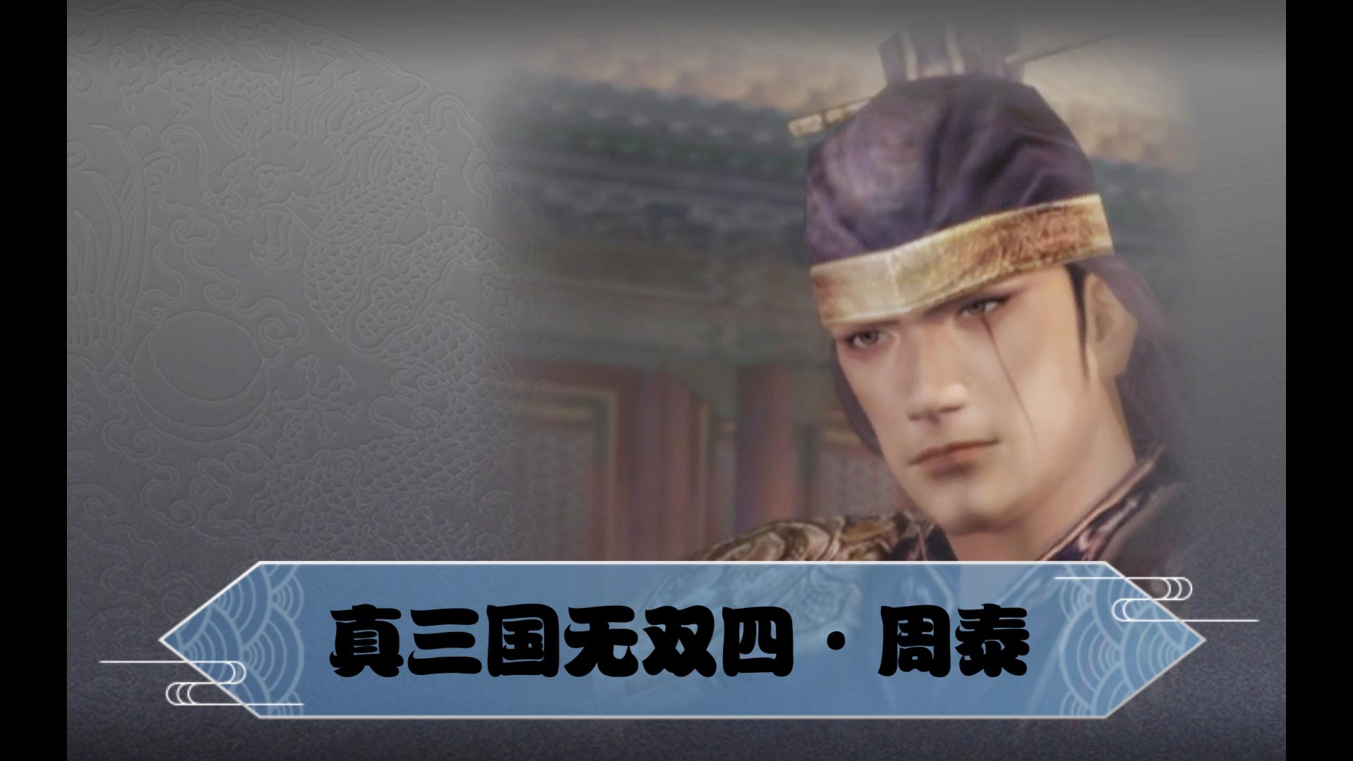 真三国无双4修罗模式角色简介:周泰