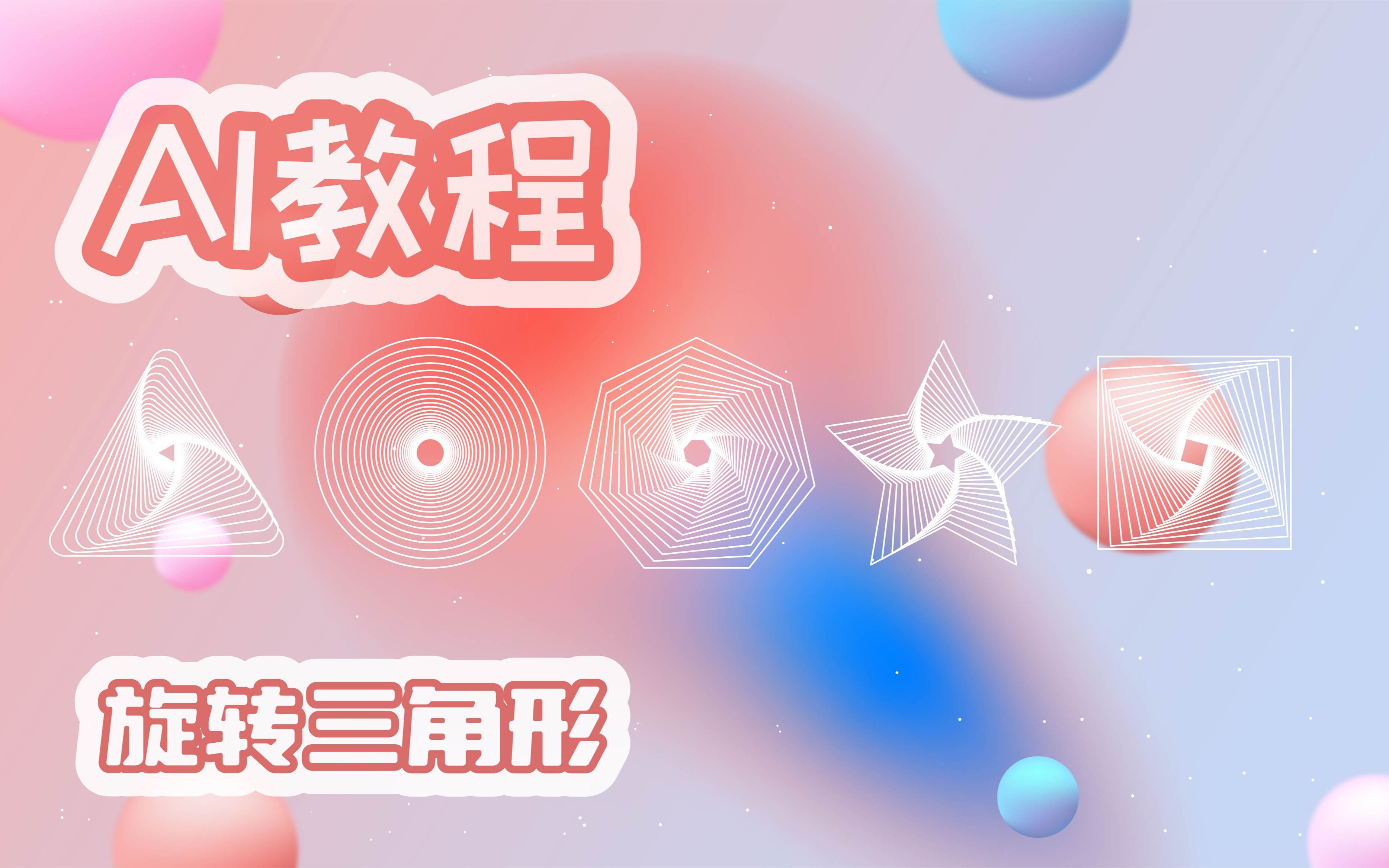 【大薯】AI插画教程,旋转三角形