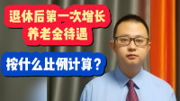 退休后第一次调整养老金,按什么比例调整?