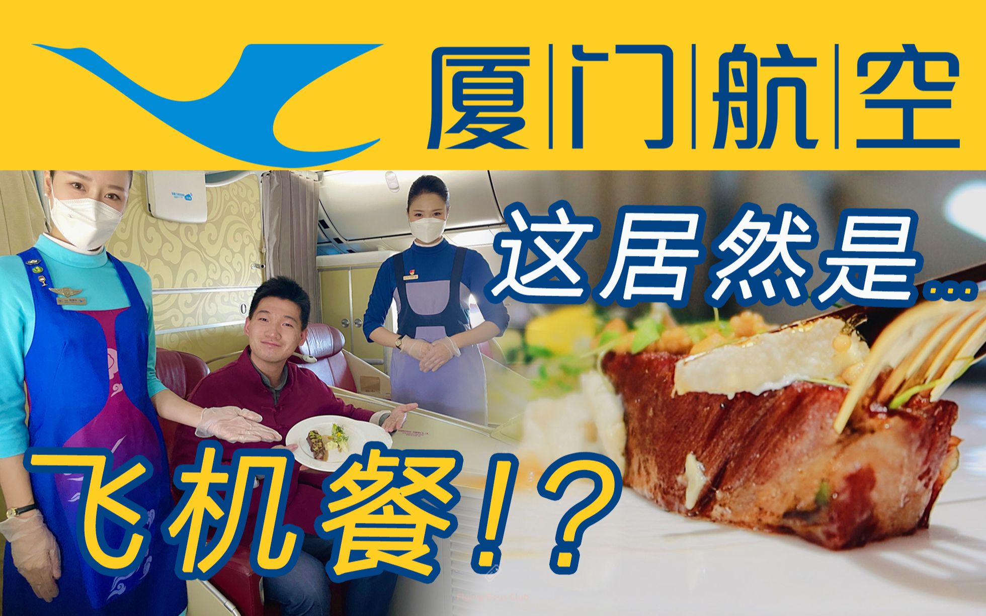 ...顶配飞机餐长这样!厦门航空B787头等舱豪华正餐【FBC航班测评】