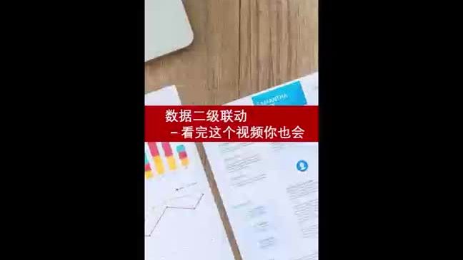 数据的二级联动设置