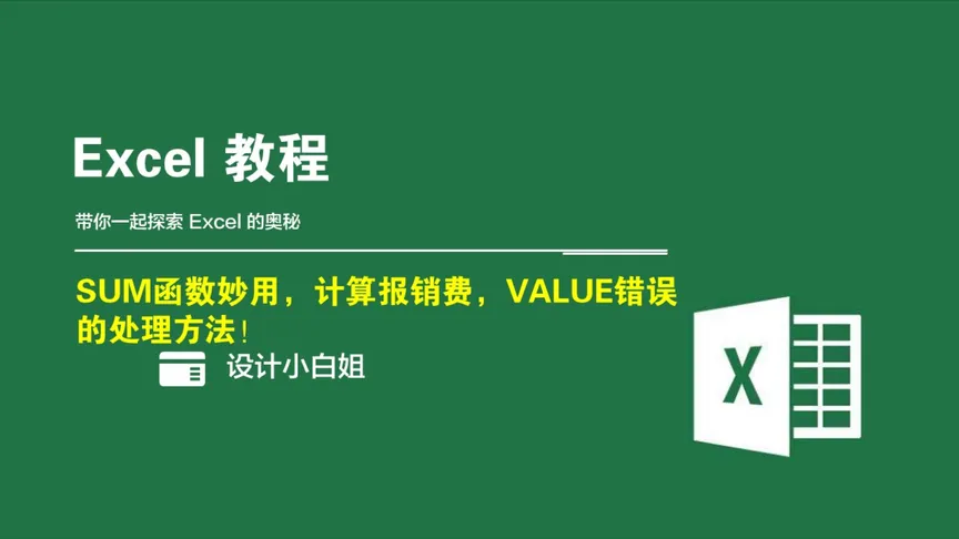 SUM函数妙用,计算报销费,VALUE错误的处理方法!