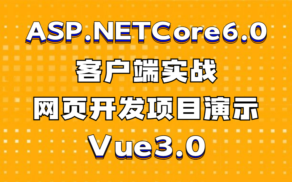 ASPNETCore6+Vue3客户端网页开发项目演示实战 | 零基础全栈开发(...