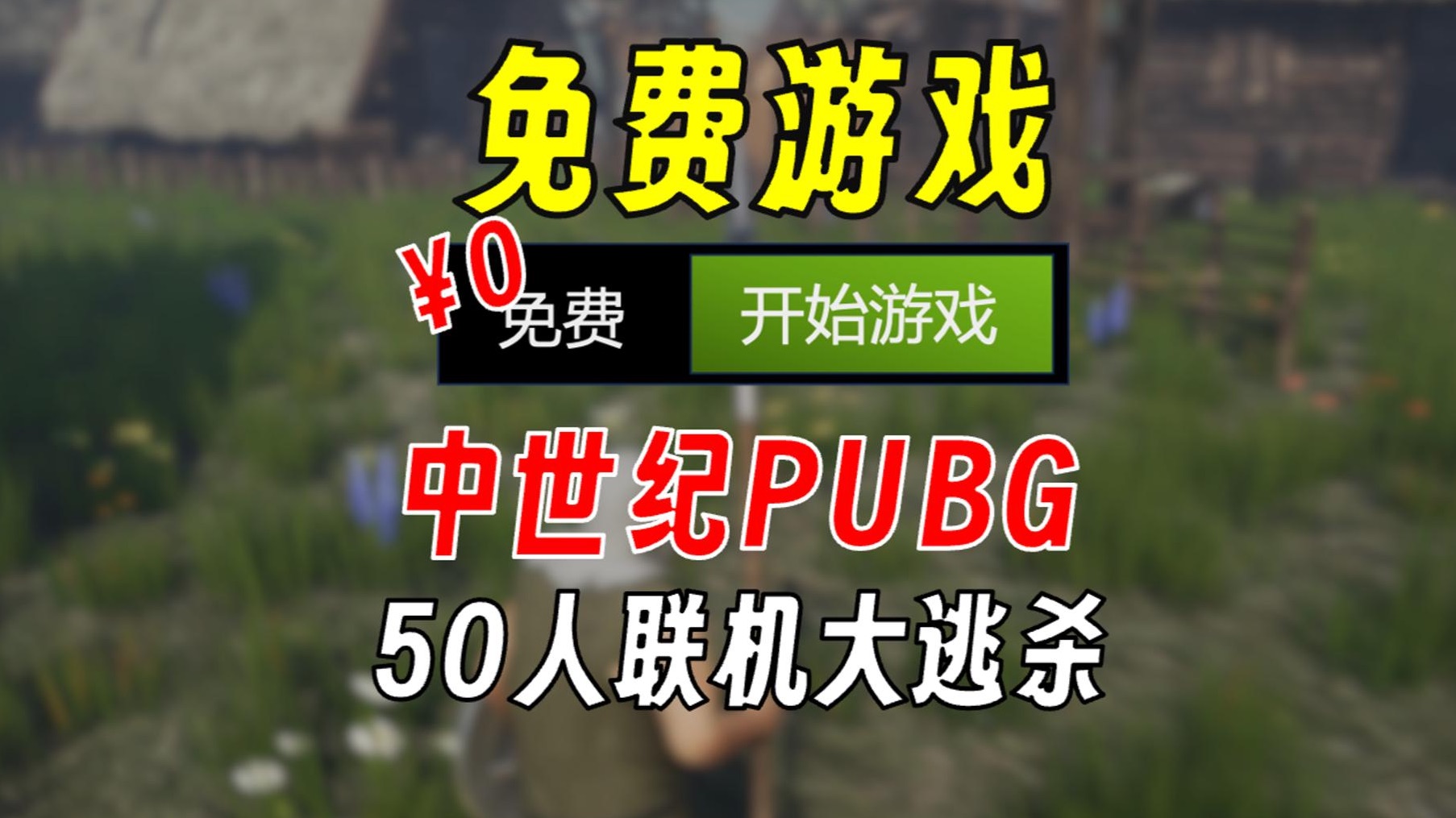 PUBG回到中世纪?免费50人大逃杀吃鸡 白刃战不压枪?_PUBG_游戏...