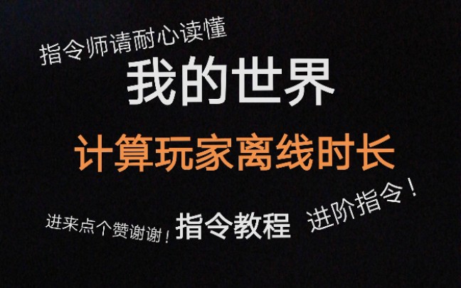 【MC指令教程】《我的世界》计算玩家离线时长