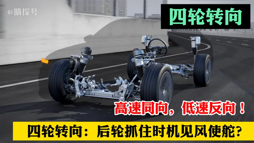 汽车四轮转向系统,高速同向低速反向,它是怎么实现转弯的?