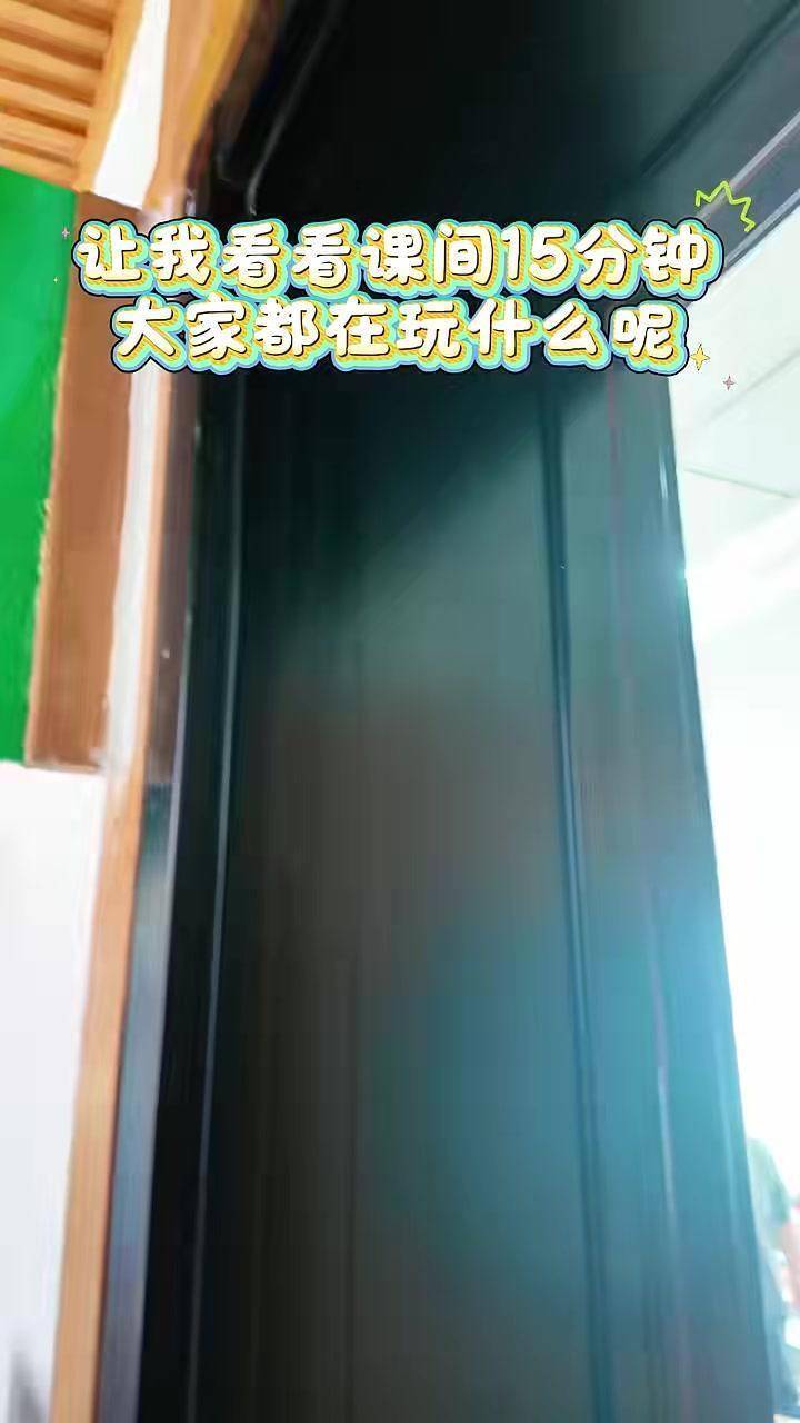 课间十五分钟,快乐不重样!解锁课间室内游戏的“天花板”玩法!你们班...