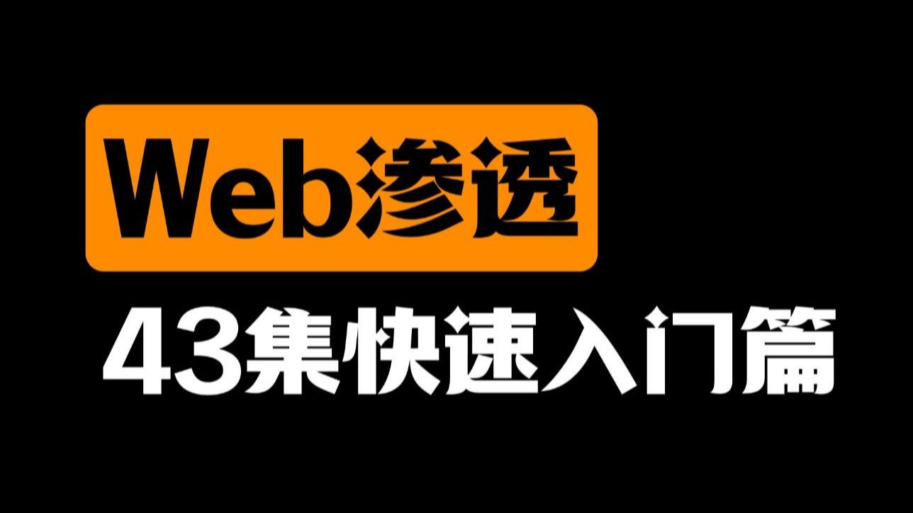 【全105集】Web安全攻防实战教程,从浅入深(全程干货),值得入