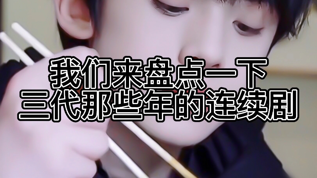 【TF家族】【TF家族三代】那些年三代舞台的连续剧