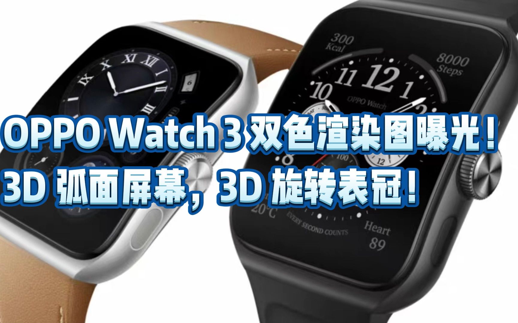 OPPO Watch 3 双色渲染图曝光!3D 弧面屏幕,3D 旋转表冠!