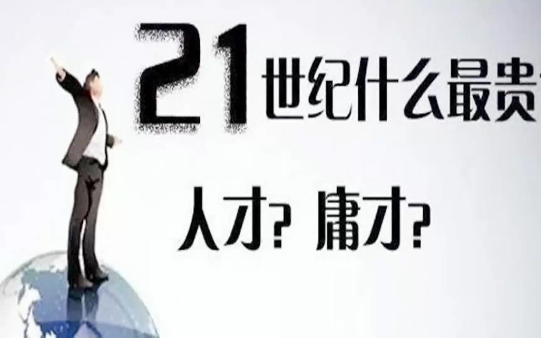 加油!“2021”上海巽时针企业管理咨询有限公司,21世纪什么最贵?...