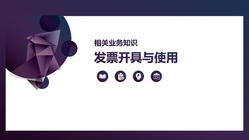 发票种类与开具税收政策