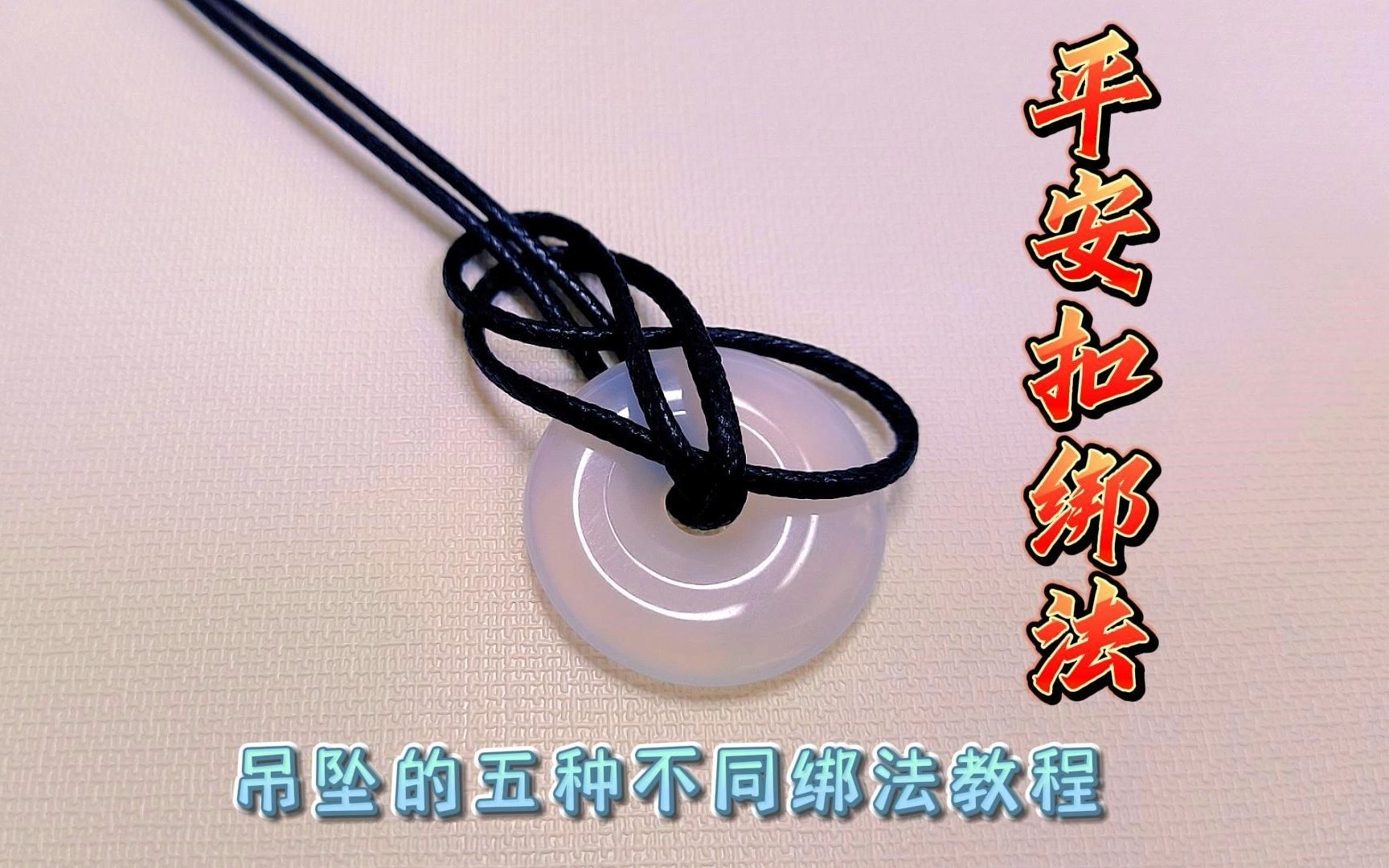 超简单好看的平安扣绑法,平安扣吊坠的五种不同绑法教程,慢动作详细...