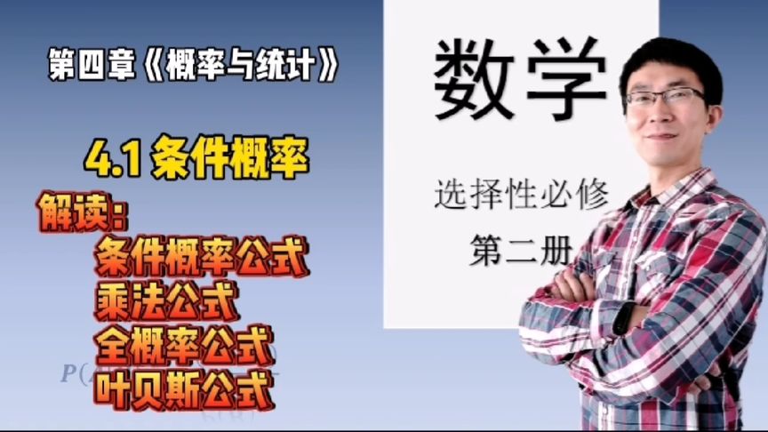 【柯蓝高中数学】x4.1条件概率—条件概率公式、全概率公式解读