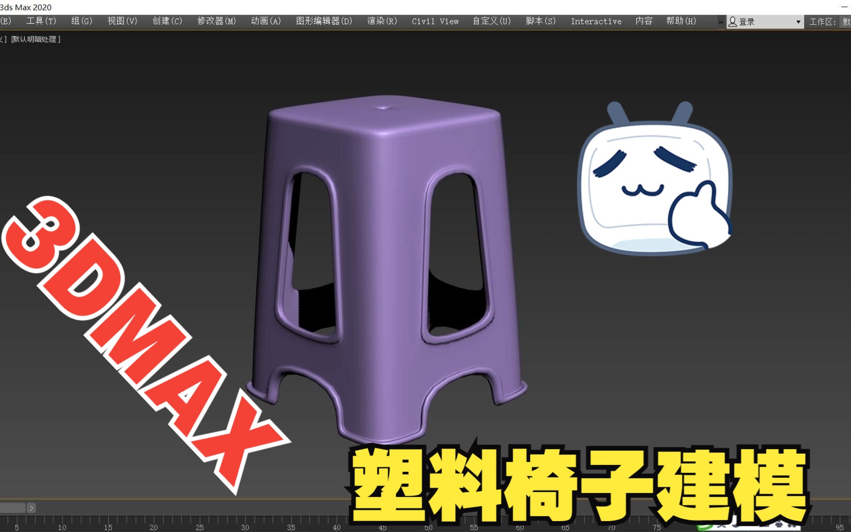 3DMAX新手教程,塑料椅子建模