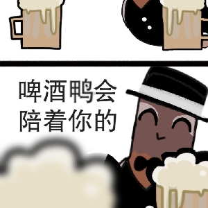 是啤酒鸭-梗图 