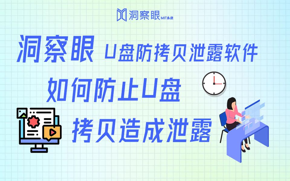 企业如何防止员工使用U盘拷贝造成数据泄露?U盘防拷贝泄露软件