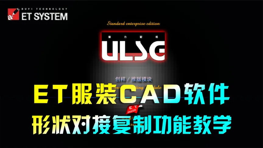 ET服装CAD打版软件 形状对接功能使用教学 纸样制版裁剪培训教程