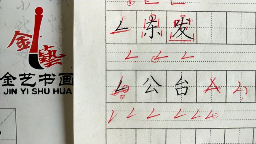 硬笔笔画 撇折及例字 下