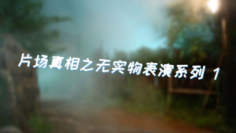 花絮:片场真相之无实物表演系列