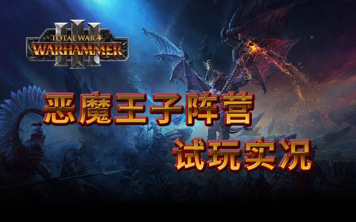 【3DM试玩】《全面战争:战锤3》试玩&专访:最好的战锤,可能也是最...
