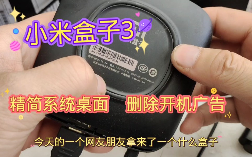 小米盒子3精简系统,删除开机广告,虽然很多年了但和当年一样很棒