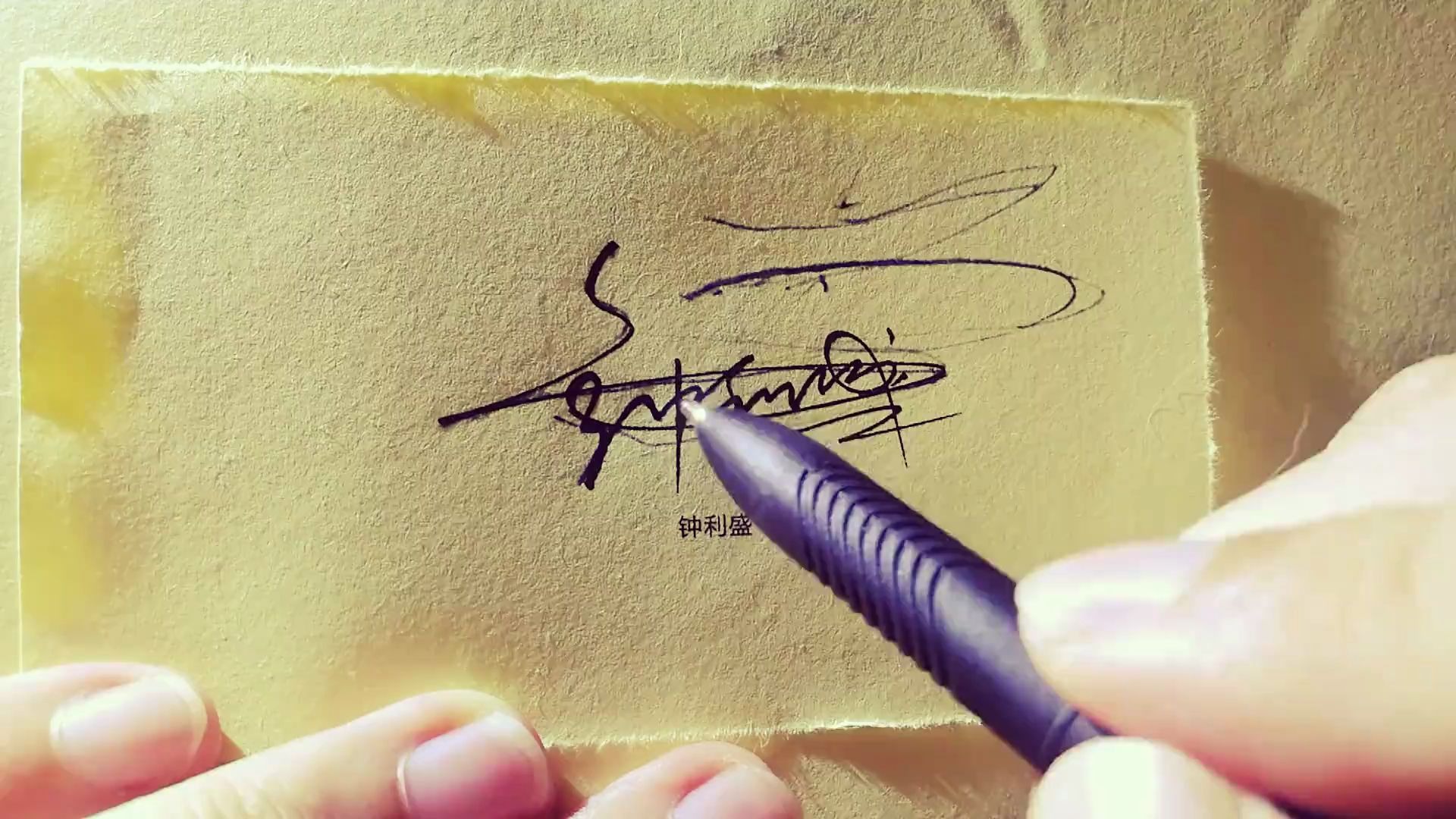 1分钟学习,一遍就能学会您的艺术签名
