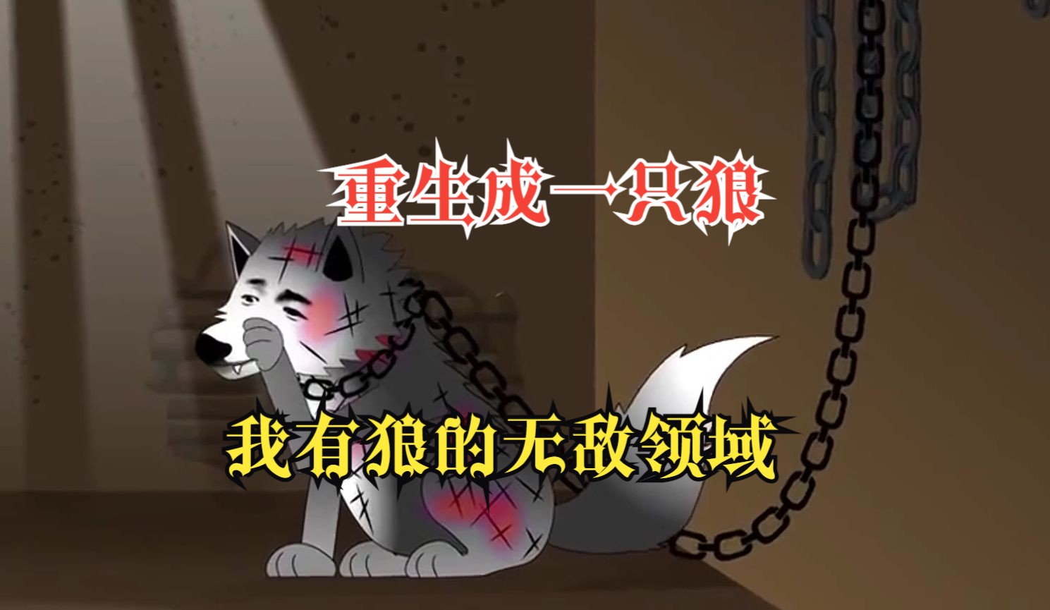 沙雕动画【重生成狼】重生成一只狼,我有狼的无敌领域~