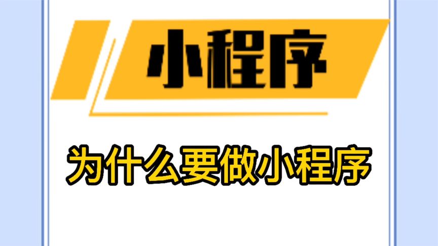 小程序,为什么要做小程序,小程序对于企业和商家有什么作用