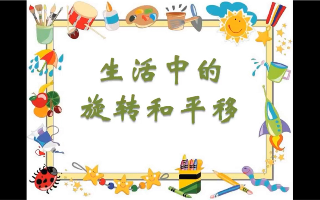 生活中的旋转与平移