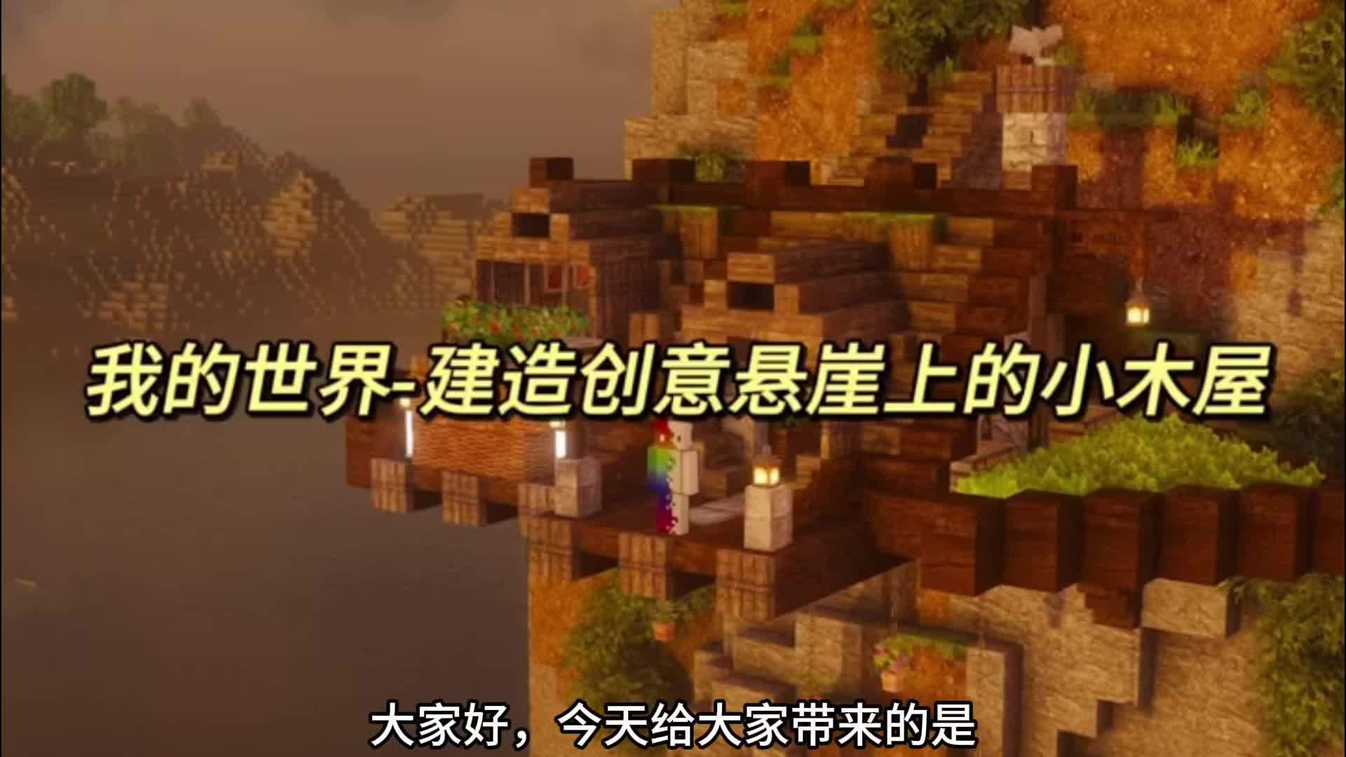 我的世界:建造创意悬崖上的小木屋